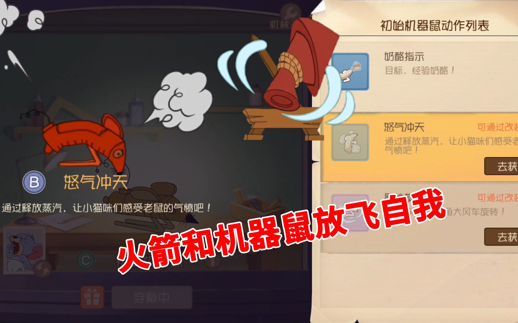 猫和老鼠手游:火箭和机器鼠“放飞自我”,新增交互动作,换新装