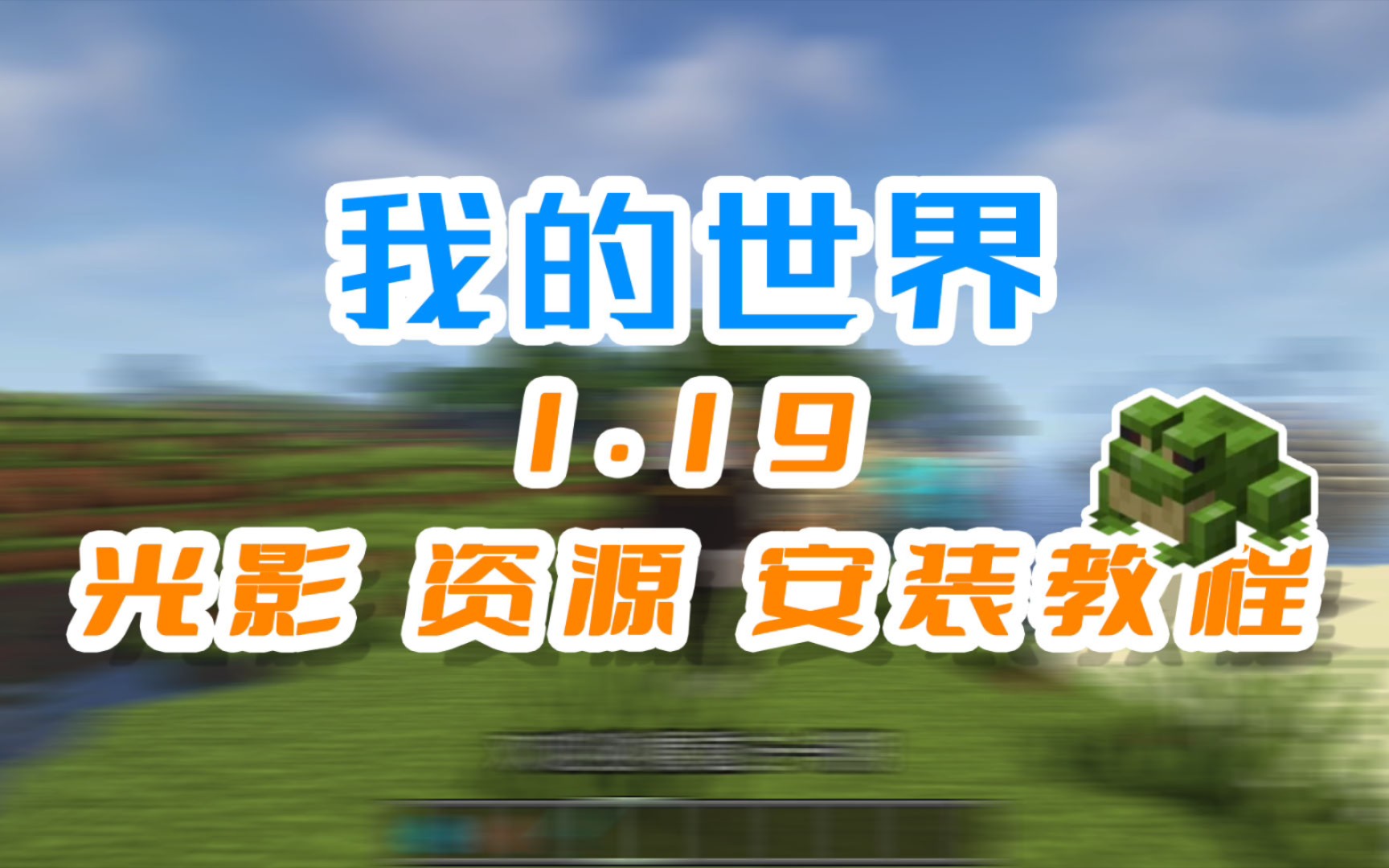 【我的世界】最新1.19光影 材质 安装教程系列(保姆级详细教学视频)