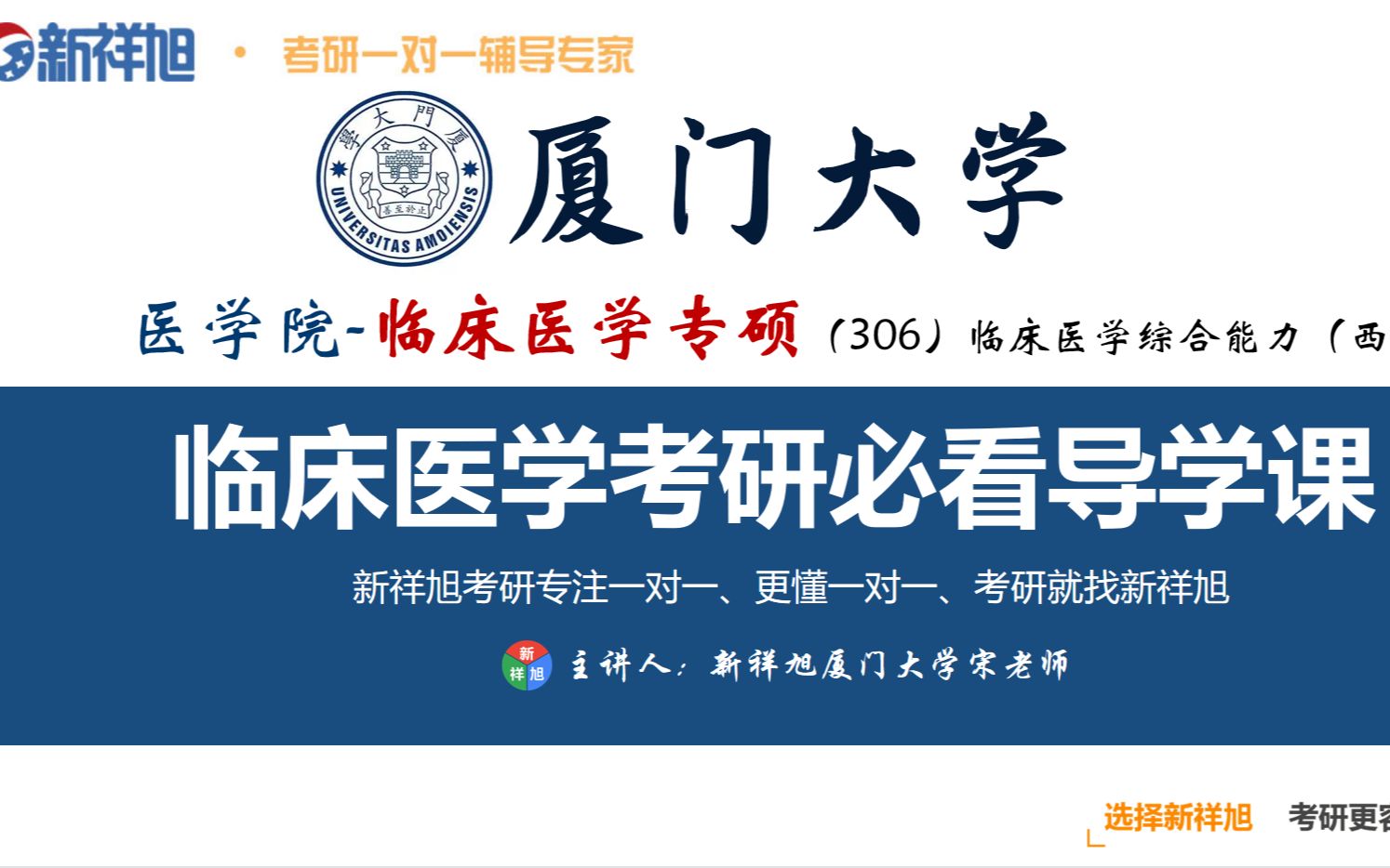 【新祥旭考研导学课】厦门大学-医学院-临床医学专硕(306西医综合)...