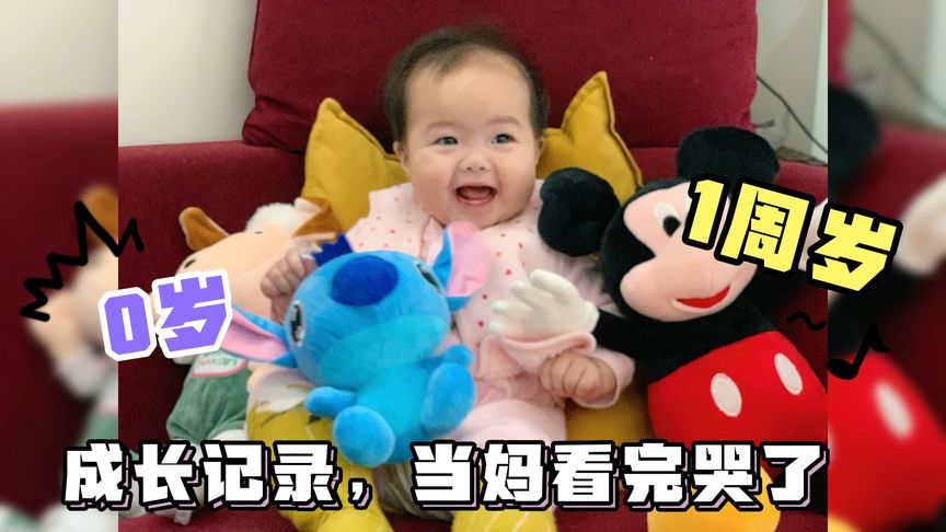 记录宝宝从刚出生到一周岁的成长过程,这制作水平,看完能打几分
