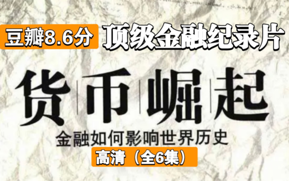 【豆瓣8.6分金融纪录片】世界金融简史.货币崛起【全6集】高清