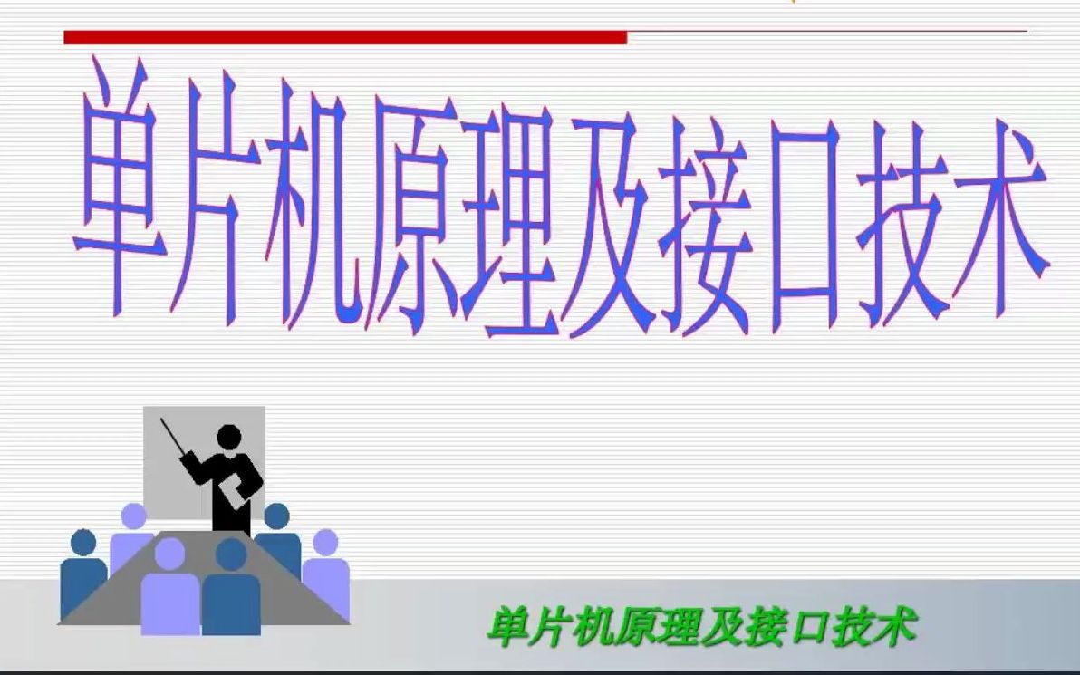 单片机原理及接口技术