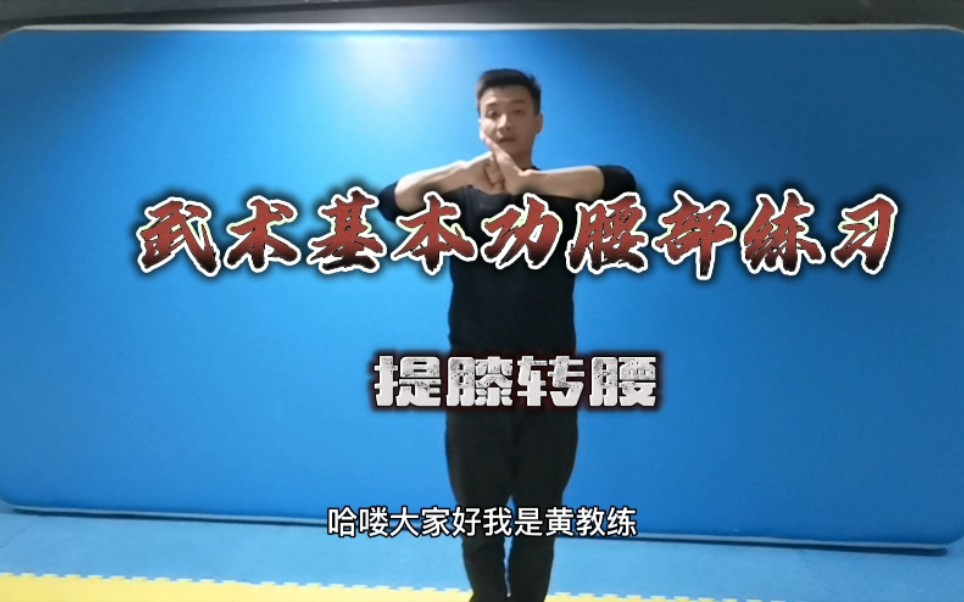 分享一个超简单武术基本功腰部锻炼动作，随时随地做起来！