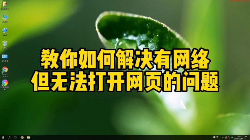 教你解决:有网络连接但无法打开网页的问题…#电脑知识