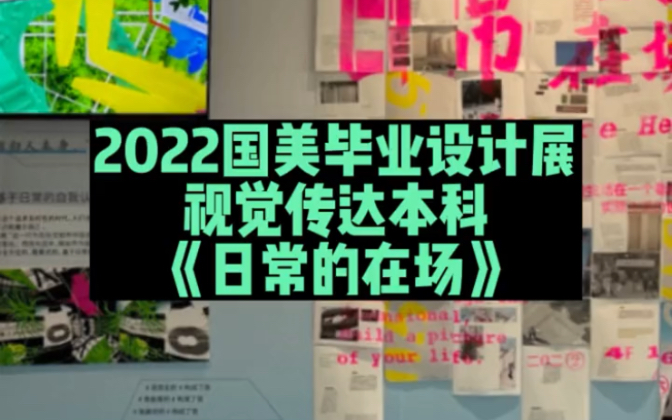 2022中国美术学院毕业设计《日常的在场》