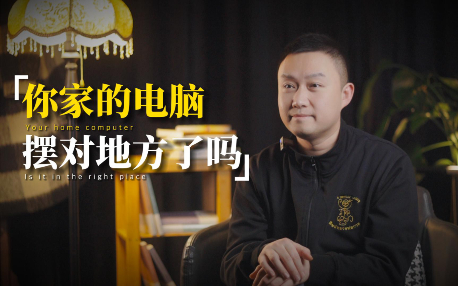 你家的电脑放对地方了吗?#传统文化#国学智慧#知识分享#家居摆放