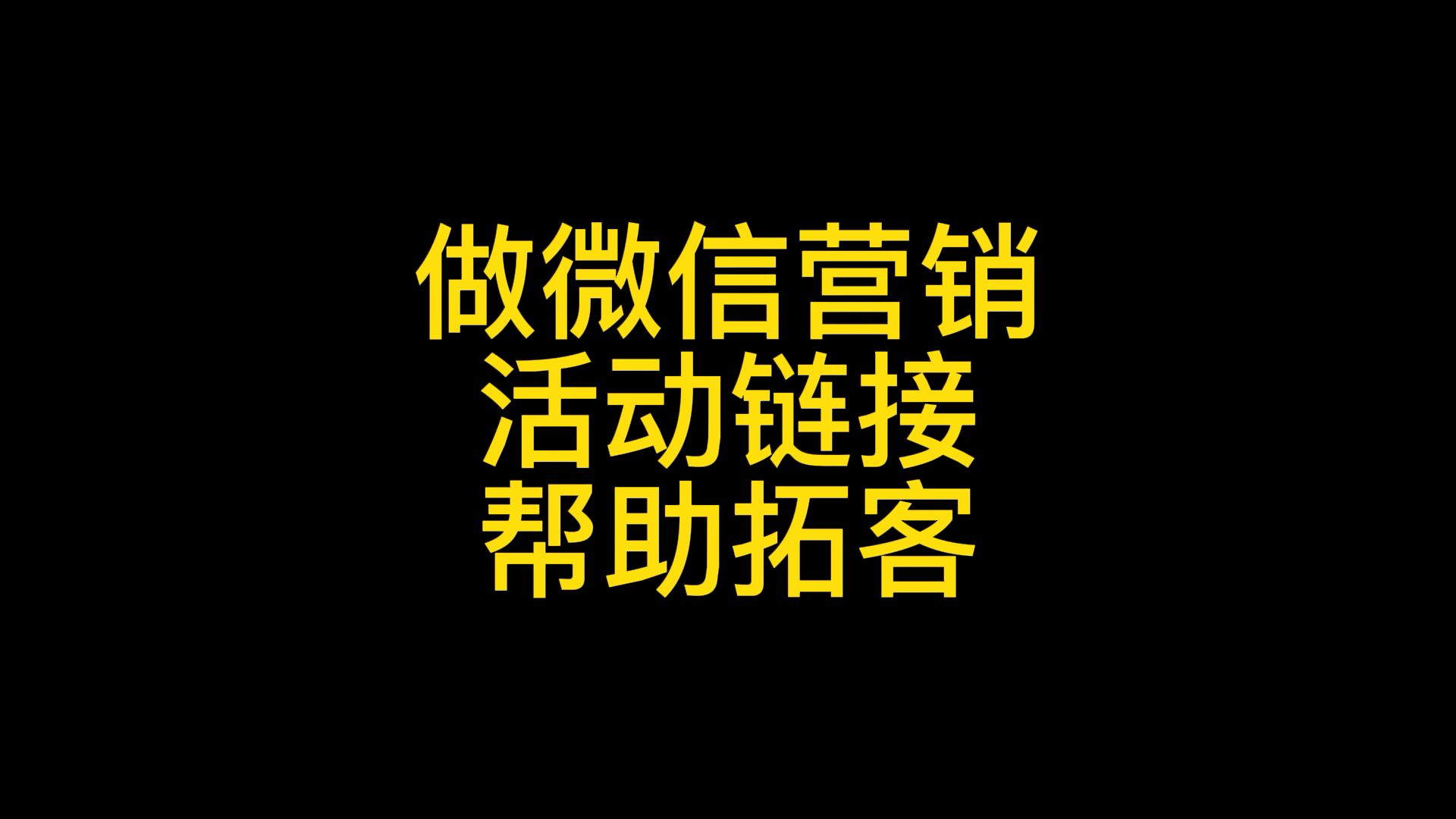 美容院微信小程序怎么拓客,各种促销活动链接制作,助力拓客