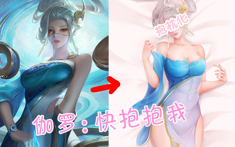 【王者荣耀】快抱抱我~当把太华伽罗画成抱枕以后你还喜欢么!王者...