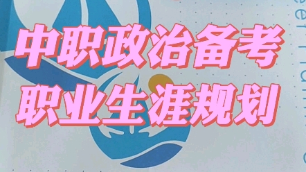 中职政治备考之《职业生涯规划》听完灵感多多