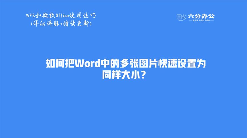如何把Word中的多张图片快速设置为同样大小?