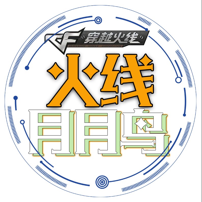 火线月月鸟 
