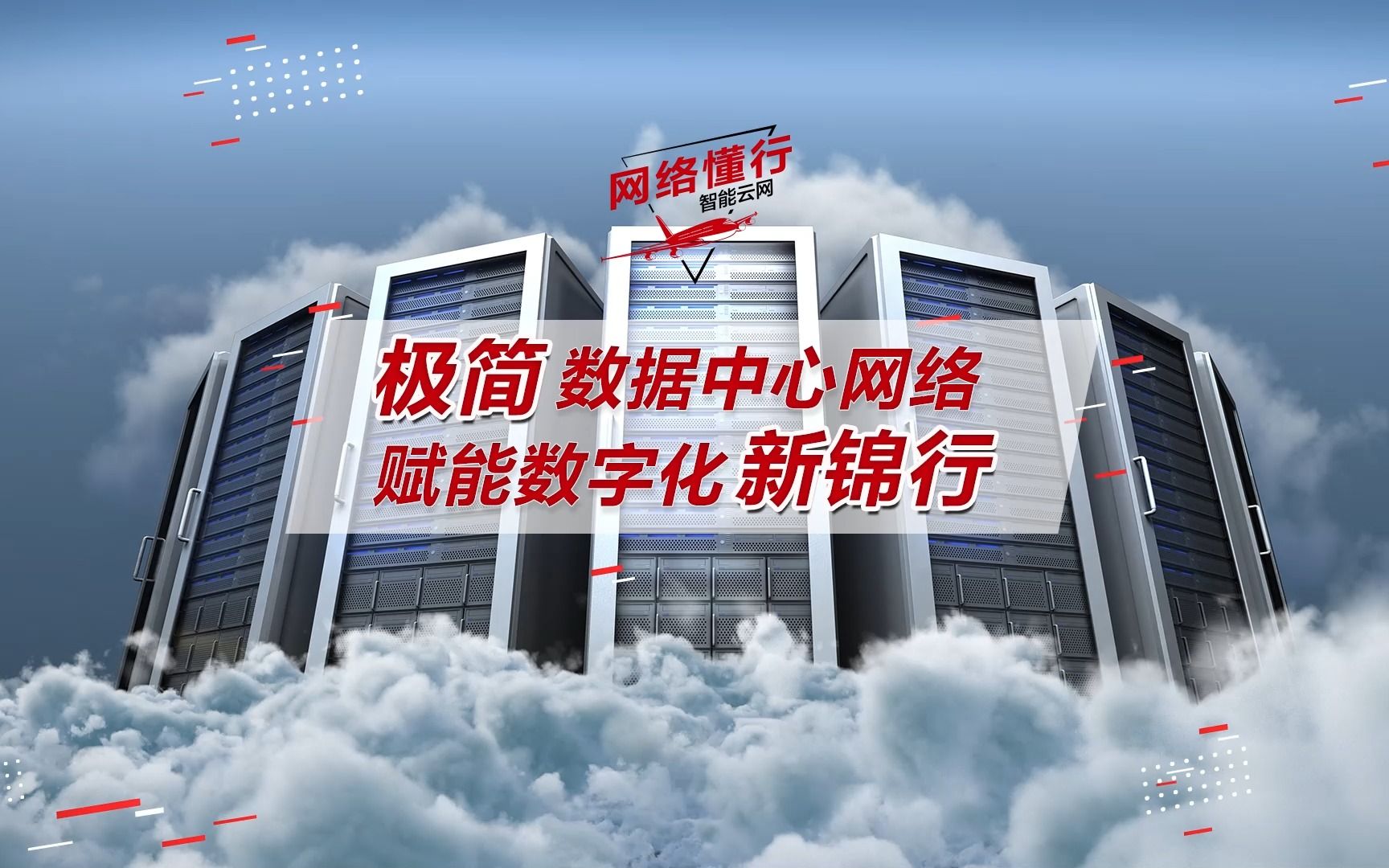 华为极简数据中心网络,部署简、运维简、架构简,显著增强银行信息...