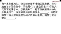 初二物理: 一个方程搞定不标准温度计读数问题, 超实用速来围观哦!