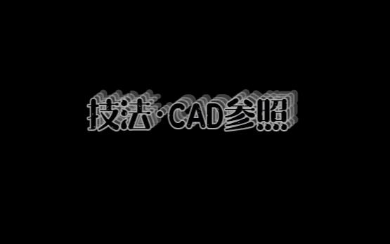 技法·CAD参照