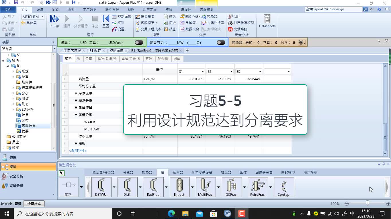 【aspen实例教程】习题5-5-2