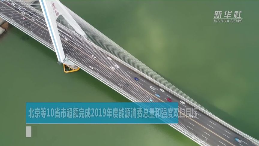 北京等10省市超额完成2019年度能源消费总量和强度双控目标