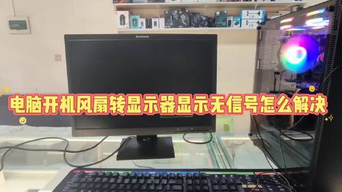 电脑开机风扇转显示器显示无信号怎么解决