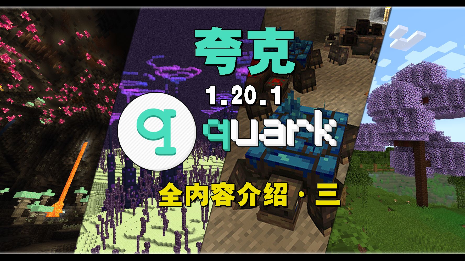 省流:双开门儿 | 夸克quark模组全内容wiki级介绍!③_我的世界