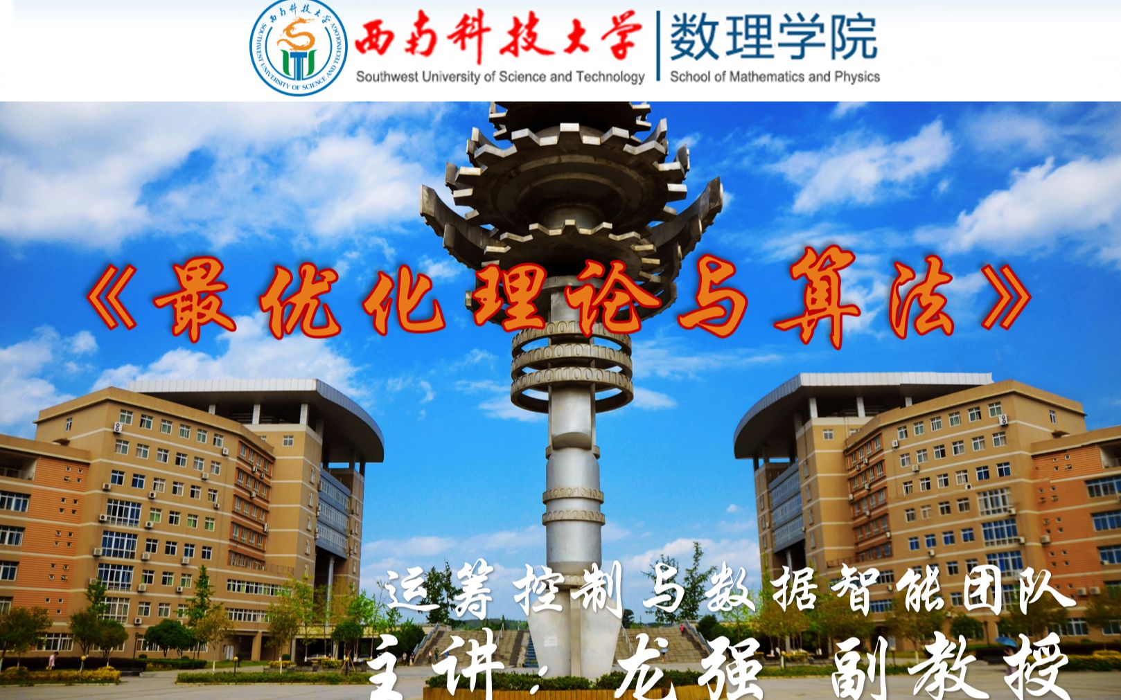 【强推】最优化理论与算法课程-西南科技大学