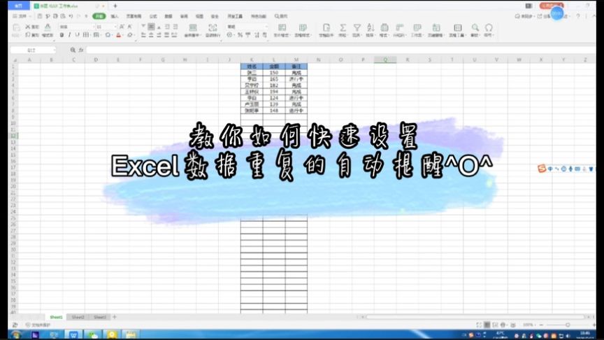教你如何快速设置Excel中数据重复的自动提醒～