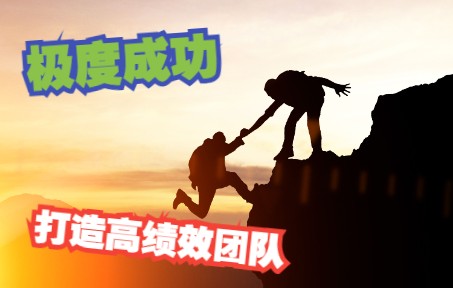 【极度成功】打造高绩效团队