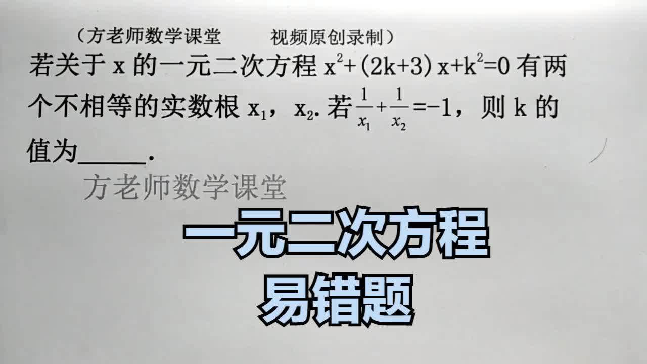 九年级数学:一元二次方程,韦达定理求k的值,可别忘根的判别式