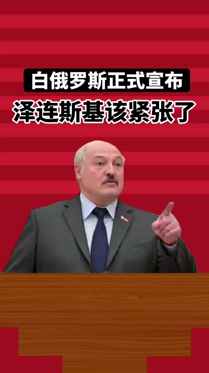 白俄罗斯正式宣布,俄罗斯该紧张了#俄乌冲突