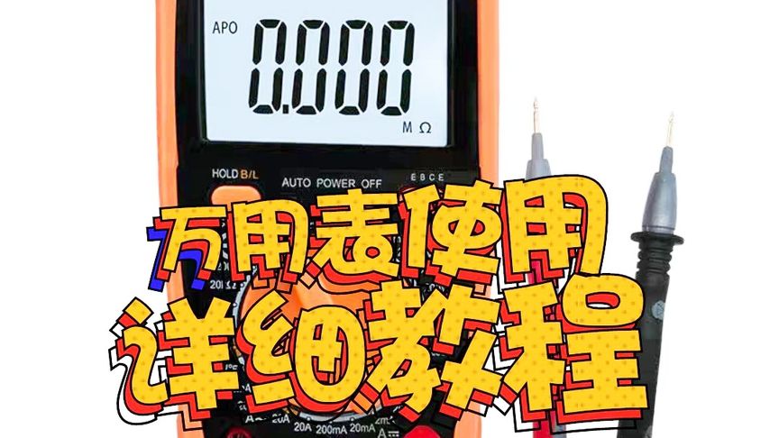 还不会使用万用表?最全最详细万用表使用讲解,值得收藏学习!