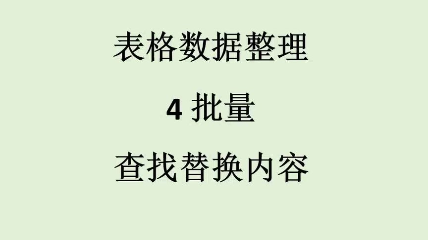 表格批量查找替换 #csv文件批量修改 #excel文件批量修改