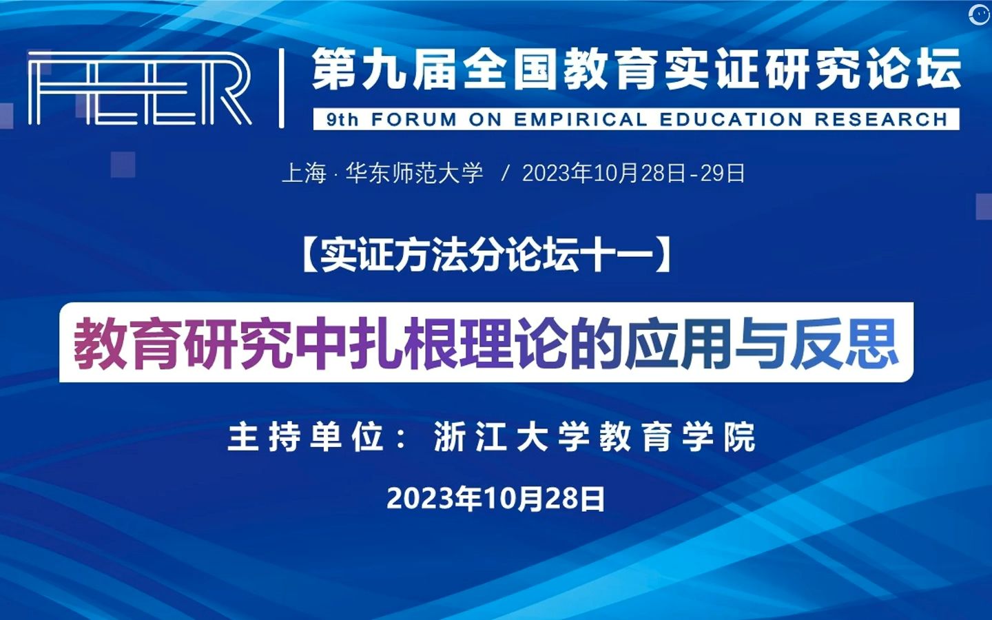 第九届全国教育实证研究论坛十一:教育研究中扎根理论的应用与反思(...