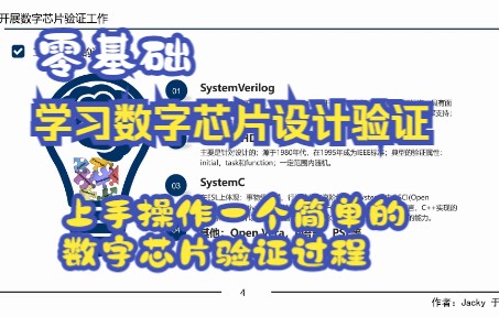 第4讲开展数字芯片验证工作——上手操作一个简单的数字芯片验证过程