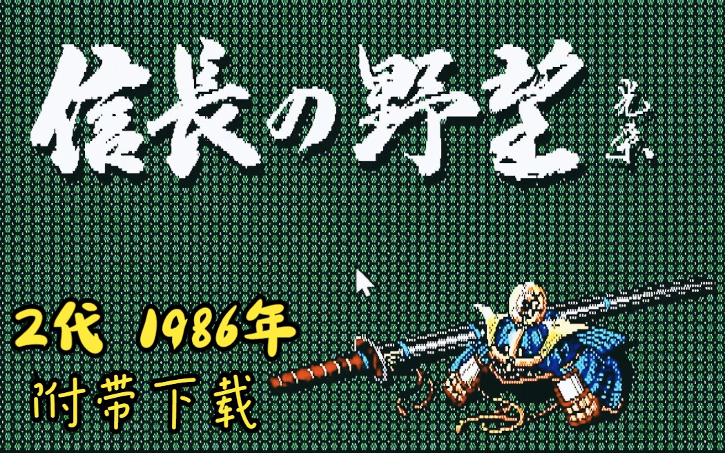信长之野望2 通关记录 飞跃的提升 1986年发售 色块与键盘的浪漫 最后...