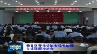我县召开社会治安综合治理乡镇观摩推进会