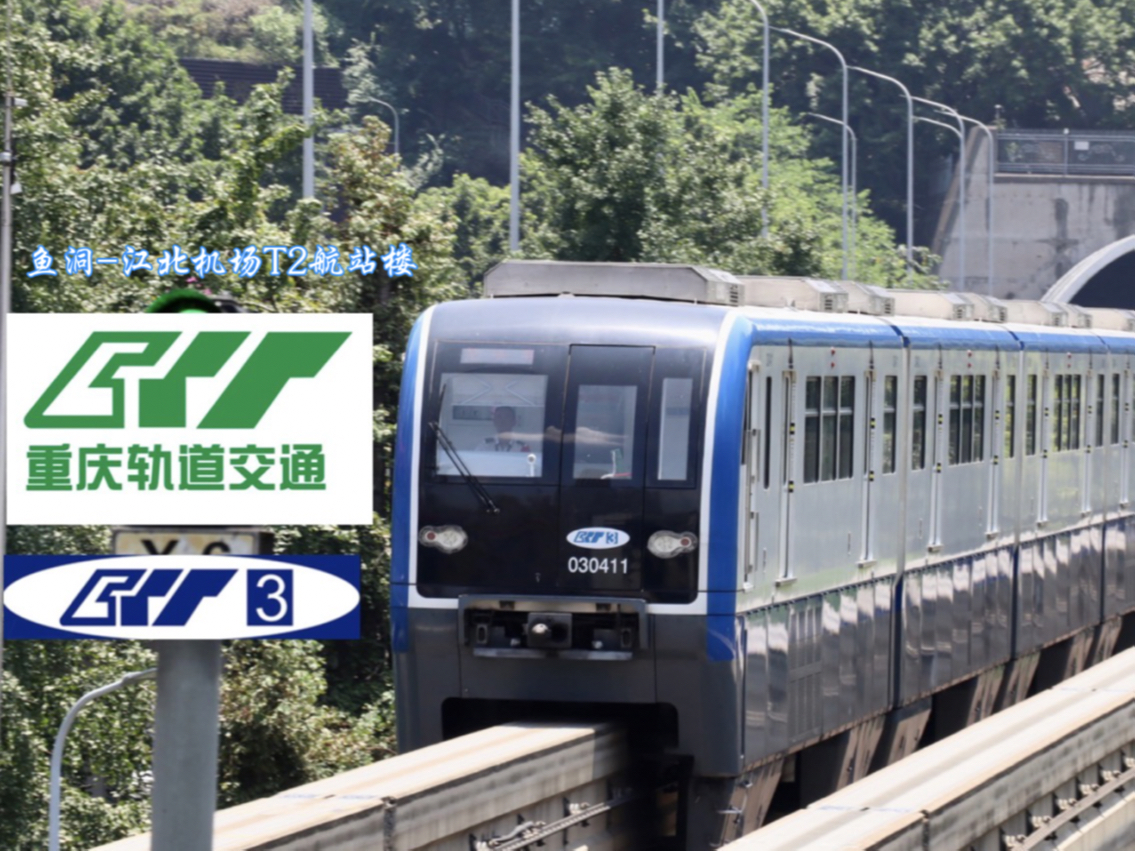 最长单轨·穿梭渝都|重庆轨道交通3号线 鱼洞→江北机场T2航站楼 ...