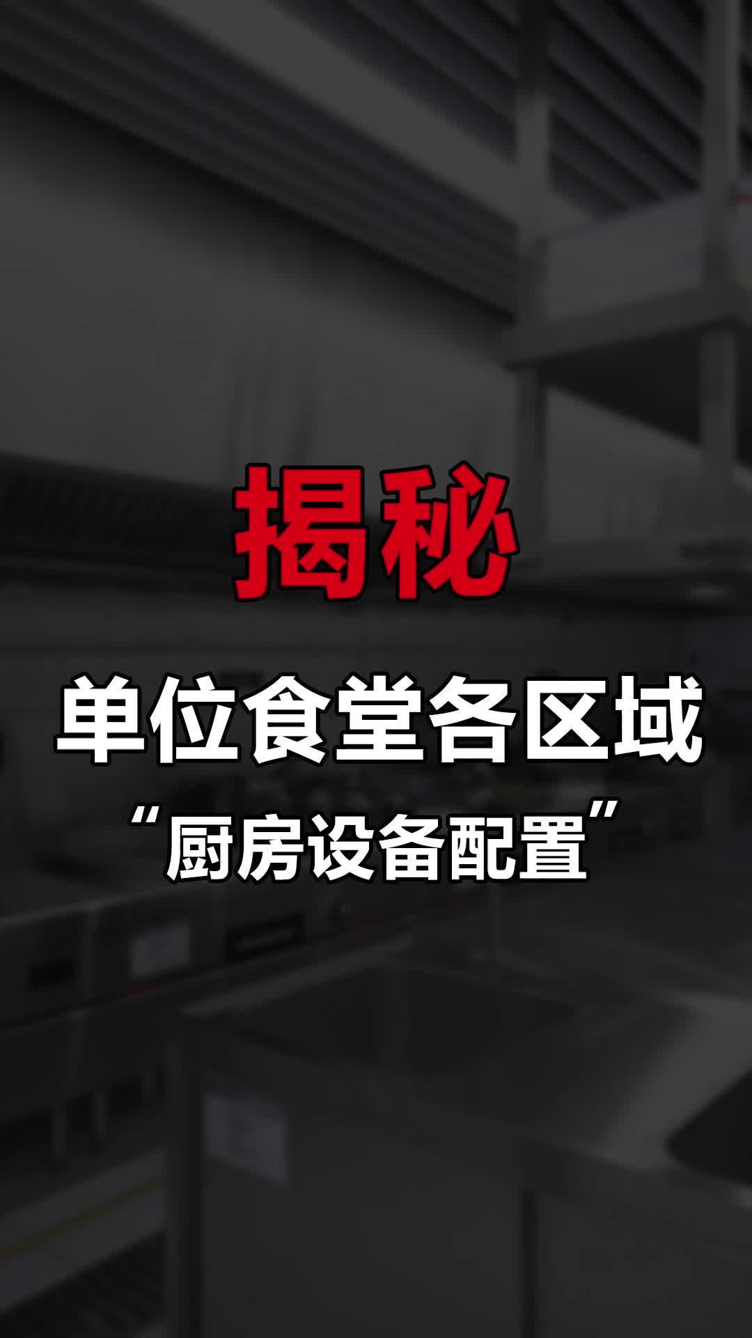 揭秘单位食堂各区域 厨房设备配置