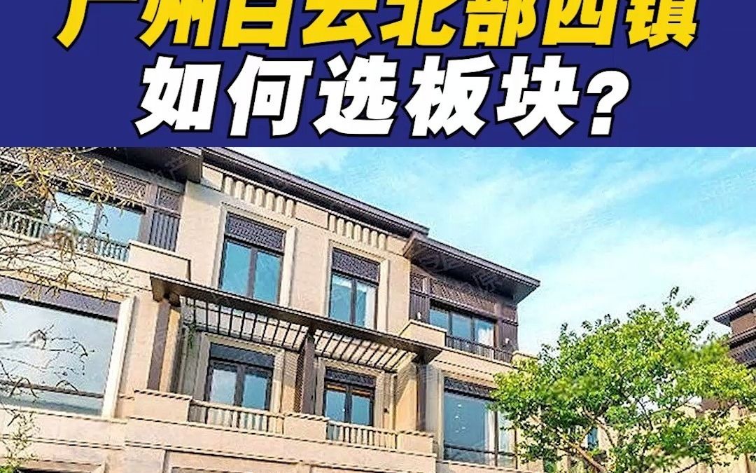 广州白云北部四镇如何选板块?