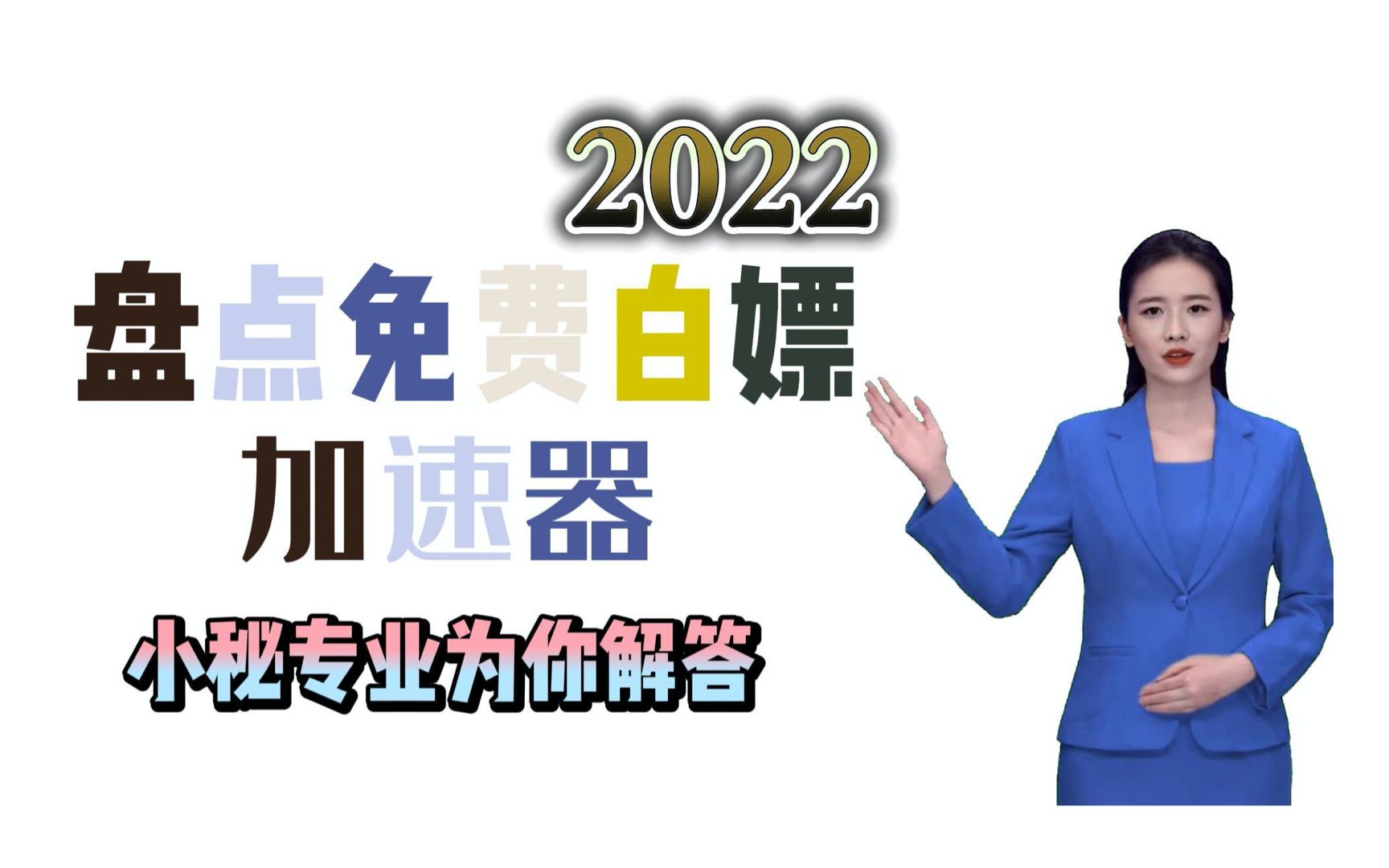 2022盘点哪些免费白嫖加速器!还有哪些白嫖加速器可以使用!