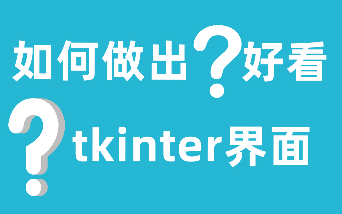 Python如何做出好看的tkinter界面?
