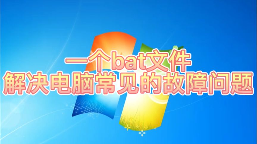 一个bat文件解决电脑常见故障问题