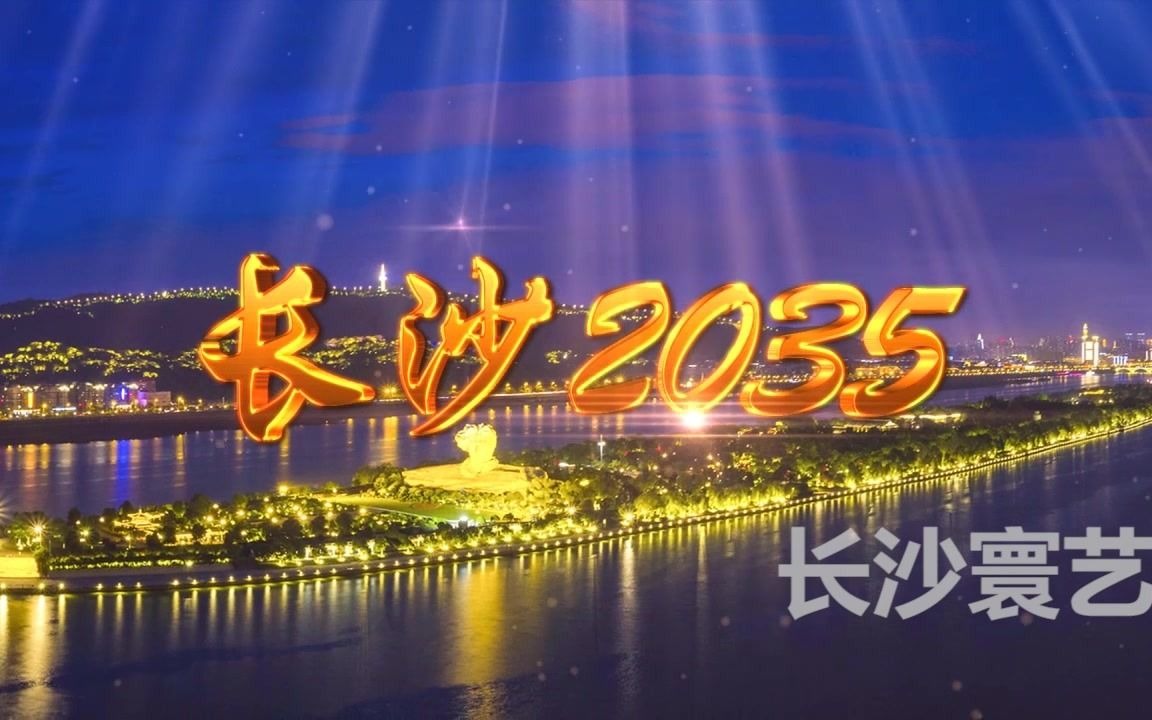 长沙市城市总体规划汇报