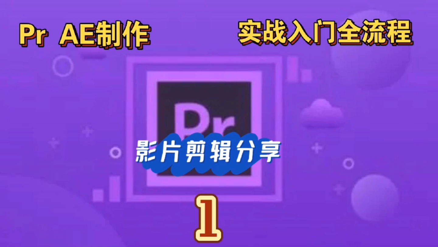 影视后期必备技能AE制作 Pr影片剪辑 课程教学实战入门全流程