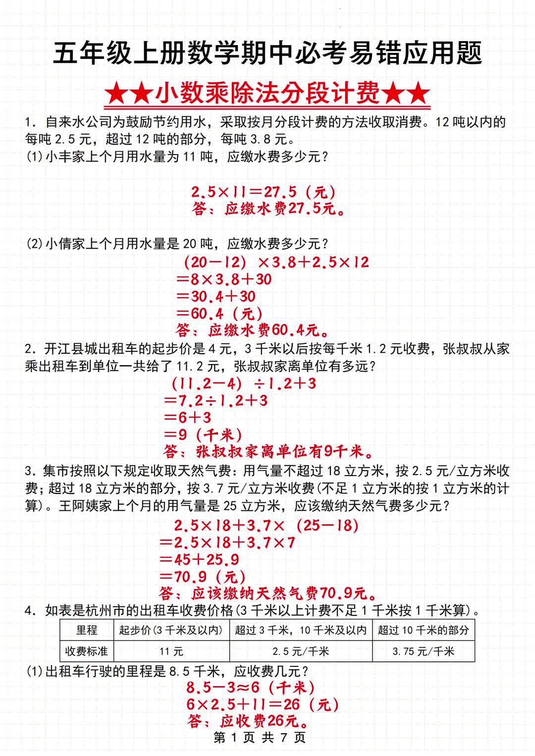 五年级上册数学小数乘除法分段计费应用题#五年级上册数学 #乘除法 #...