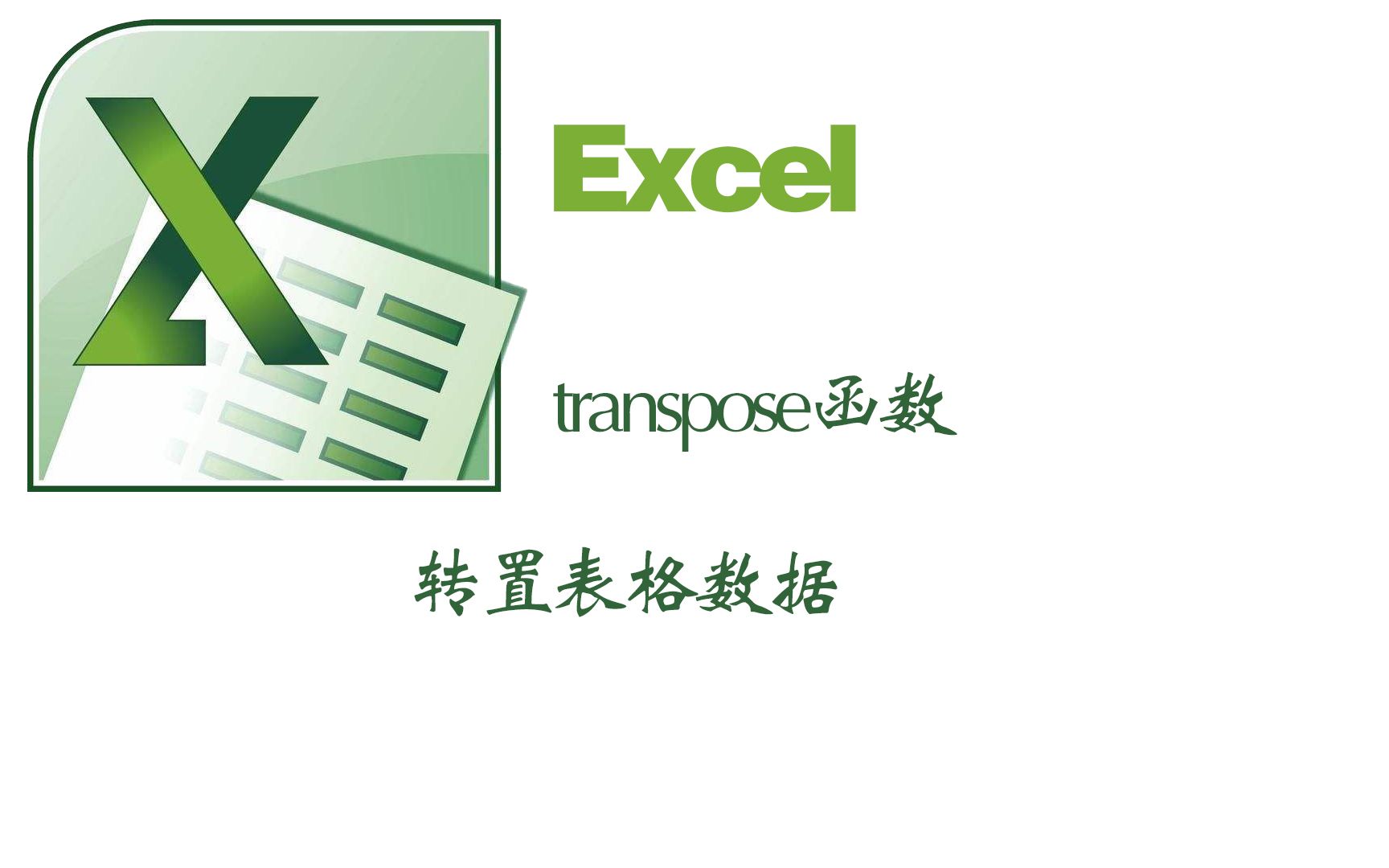 excel中的transpose函数表格数据转置后随原数据表格改变而改变