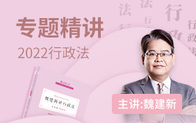 2022年法考课程 主观题行政法专题精讲 魏建新 高清全篇带字幕 厚...