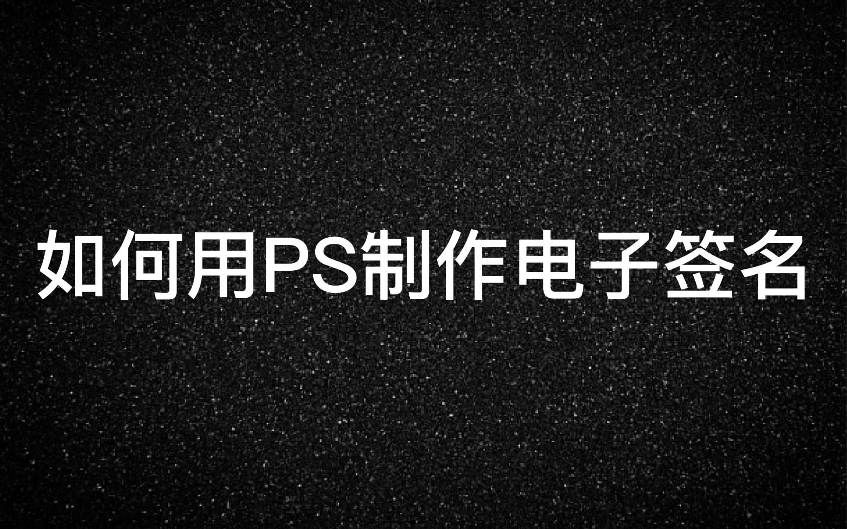如何用ps制作电子签名