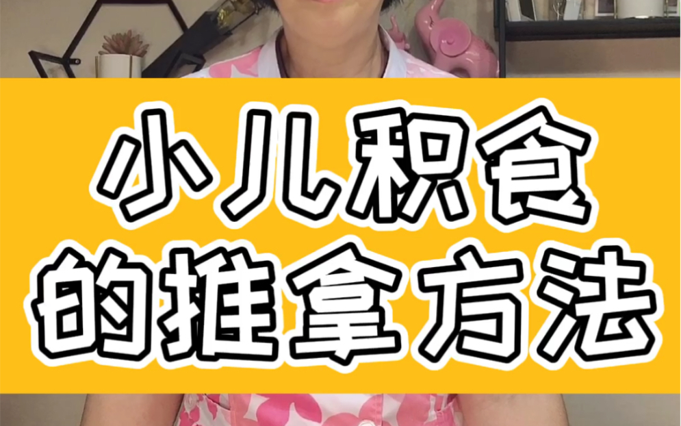 小儿积食的推拿方法