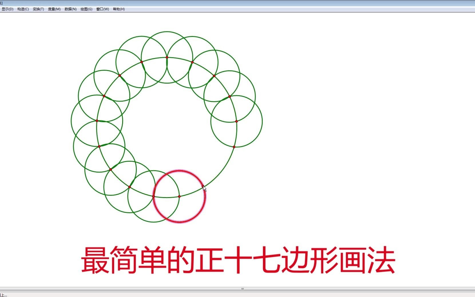 尺规作图:最简单的正十七边形画法
