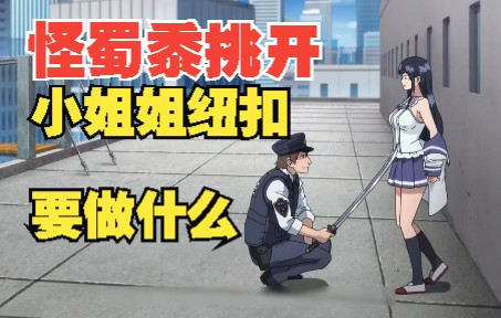 【天空侵犯】怪蜀黍挑开小姐姐的纽扣,他要干什么