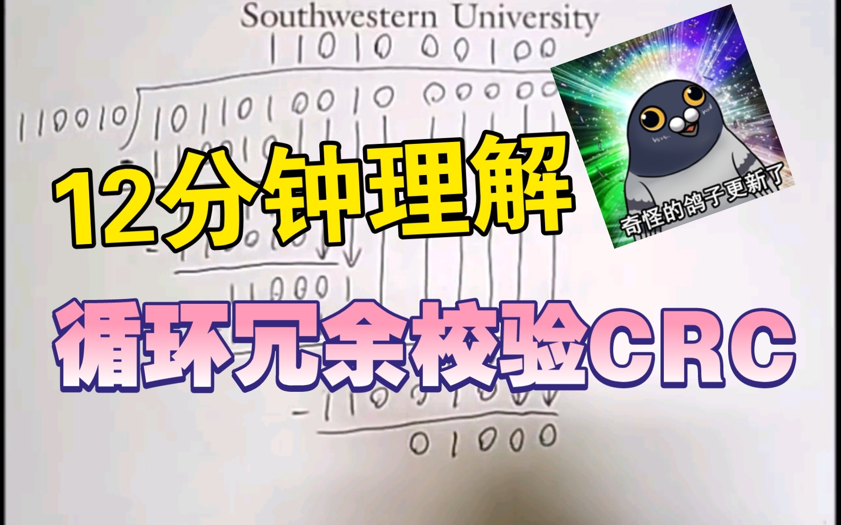 [中英字幕×精译搬运] 错误检测与纠正2 循环冗余校验 CRC