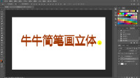 PS制作:立体字效果制作,剪贴蒙版应用做渐变效果